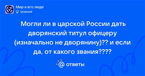 Могли ли в царской России дать дворянский титул офицеру изначально не дворянину и если да
