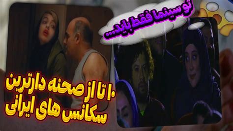 فیلم ایرانی معرفی 10 تا از صحنه دارترین سکانس های فیلم های ایرانی معرفی فیلم هایی با موضوع