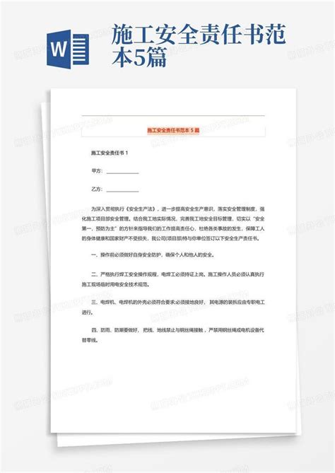 施工安全责任书范本5篇Word模板下载 编号qmmgpeoj 熊猫办公