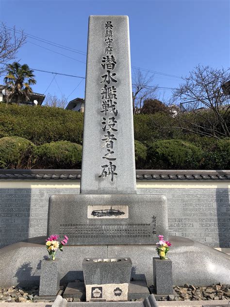 魚交さめ on Twitter 呉鎮守府潜水艦戦没者之碑 平成3年建立 呉鎮守府に所属した巡潜三型 1隻 巡潜甲型 1隻 巡潜