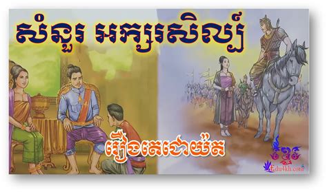 សំនួរអក្សរសិល្ប៍ រឿងតេជោយ៉ាត