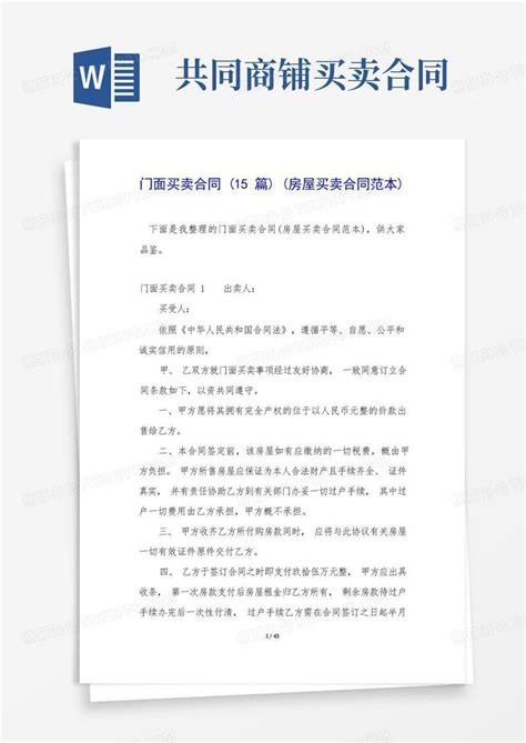 门面买卖合同 15篇 房屋买卖合同范本 Word模板下载 编号qkoyowym 熊猫办公