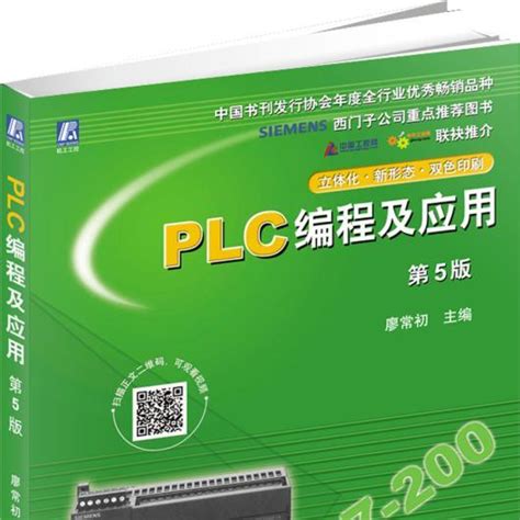 Plc编程及应用（第5版） 百度百科