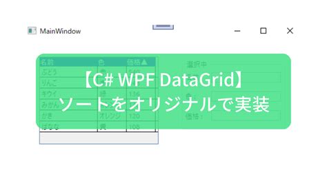 C WPF DataGridソートをオリジナルで実装 在宅プログラマーの迷走記