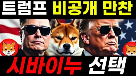 시바이누 코인 트럼프가 선택했다 오피셜트럼프 비공개 만찬에서의 주인공은 Youtube