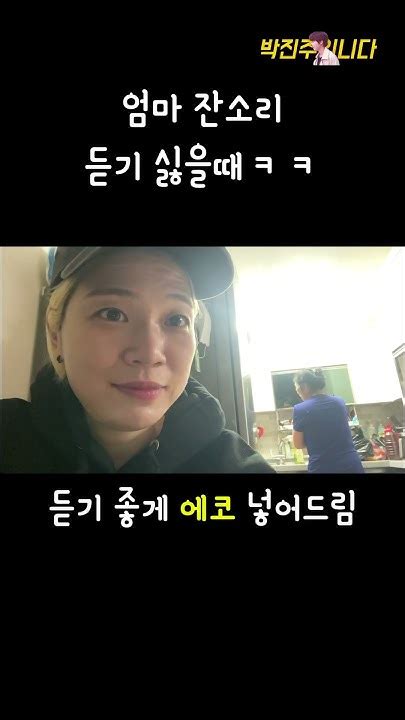엄마 잔소리 듣기 좋게 하는법 ㅋㅋㅋ Youtube