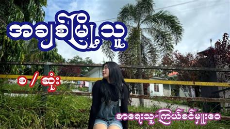 အချစ်မြို့သူ စ ဆုံး စာရေးသူ ကြယ်စင်မှူးဝေ Youtube