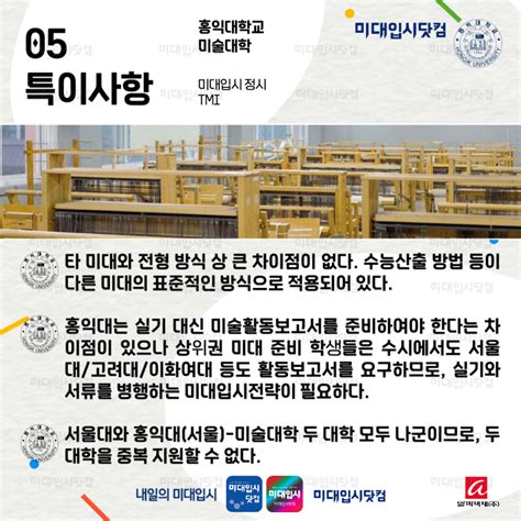 2024 미대정시 Tmi 홍익대 미대 서울 정시 모집요강 실기 수능 입시결과 입결 정시등급 입시 특이사항 홍익대학교 미대입시 입시미술 설명회 컨설팅