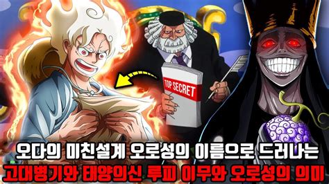 [원피스 1073화 심층분석] 오다의 미친설계 오로성의 이름으로 드러나는 고대병기와 태양의 신 루피 이무와 오로성의 의미