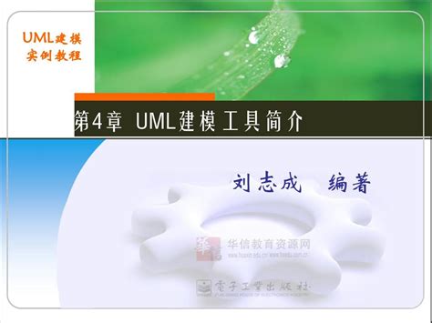 第4章 Uml建模工具简介word文档在线阅读与下载无忧文档 第4章 Uml建模工具简介word文档在线阅读与下载无忧文档