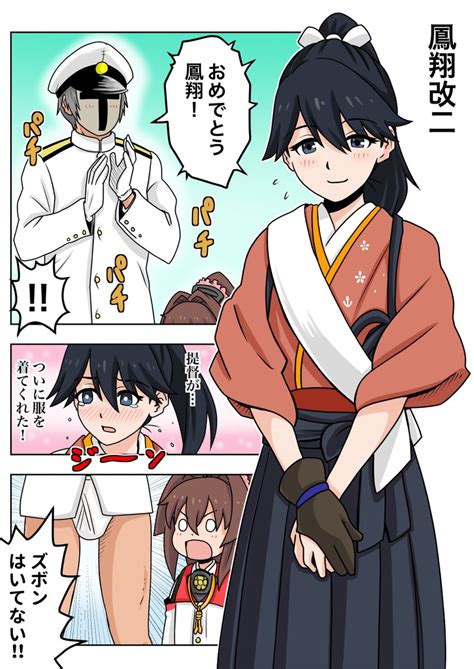 「鳳翔さんの改二実装に喜びのあまり服を着るブリーフ提督 」まろの漫画