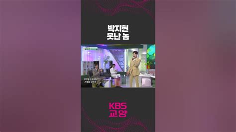 무엇을 주워 먹고 그 몹쓸 심보냐😤 박지현의 ´못난 놈´🎵 Shorts 박지현 못난놈 무대 트로트 발라드 아침마당 Kbs 230523 방송 Youtube