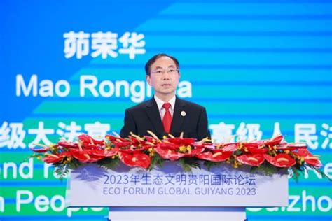茆荣华在2023年生态文明贵阳国际论坛法治保障生态文明先行区建设主题论坛上作主旨发言 腾讯新闻