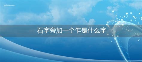 石字旁加一个乍是什么字 石字旁加一个乍念什么 趣百科