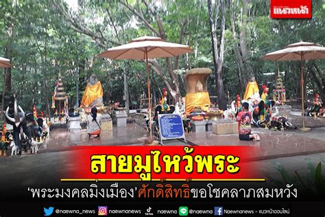 ข่าว Like สาระ สายมูไหว้พระ นมัสการพระมงคลมิ่งเมืองศักดิ์สิทธิ์ ขอโชคลาภสมหวัง