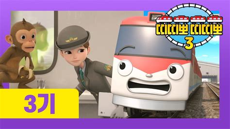 띠띠뽀 3기 풀버전 공개🚄 L 1화 새내기 승무원 페퍼 L 새내기 승무원 페퍼와 띠띠뽀가 장거리 운행을 떠나요 Youtube