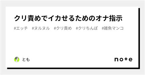 クリ責めでイカせるためのオナ指示｜まこと