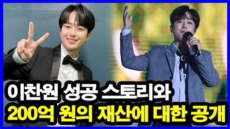 가수 이찬원 성공 스토리와 200억 원의 재산에 대한 공개 Youtube