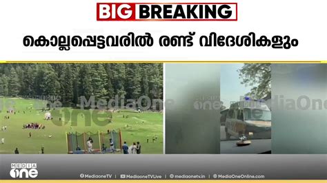 സൈനിക വേഷത്തിലാണ് ഭീകരാക്രമണം നടത്തിയതെന്ന് ദൃക്സാക്ഷികൾ Video Dailymotion