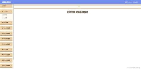 基于小程序的健康食谱推荐系统设计与实现（源码文档指导） Csdn博客