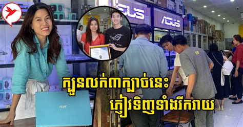 ភ្ញៀវជួបហើយ ចង់ទិញម្ចាស់ហាង Bcs Computer បង្ហើបក្បួនលក់៣ក្បាច់ ភ្ញៀវជួបហើយដឹងតែពេញចិត្ត