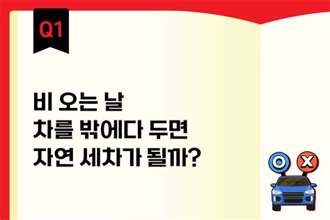 비 오는 날 세차를 하는 이유 장마철 세차용품 추천