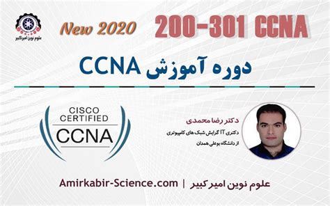 دوره آموزش Ccna منطبق با آخرین تغییرات سیسکو علوم نوین امیرکبیر