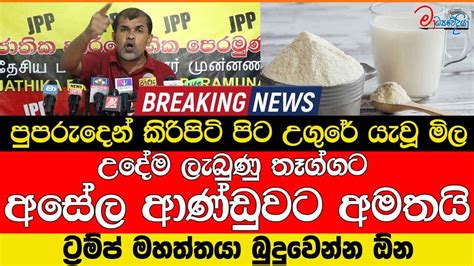 පුපරුදෙන් කිරිපිටි පිට උගුරේ යැවූ මිල උදේම ලැබුණු තෑග්ගට අසේල ආණ්ඩුවට