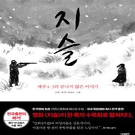 중고샵 지슬 제주 4 3의 끝나지 않은 이야기 예스24