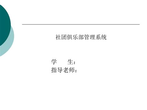 Java俱乐部会员管理系统计算机毕业设计答辩ppt