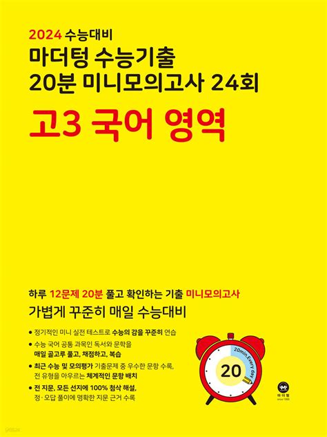 2024 수능대비 마더텅 수능기출 20분 미니모의고사 24회 고3 국어 영역 2023년 예스24
