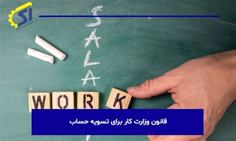 قانون وزارت کار برای تسویه حساب به چه صورت است؟