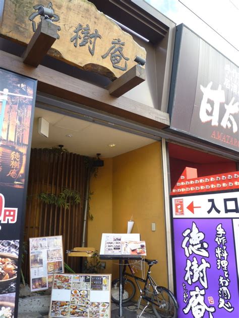 徳樹庵 八王子駅北口店居酒屋ランチ八王子東京国内旅行 グルメ旅行見所グルメスポット 日本紀行