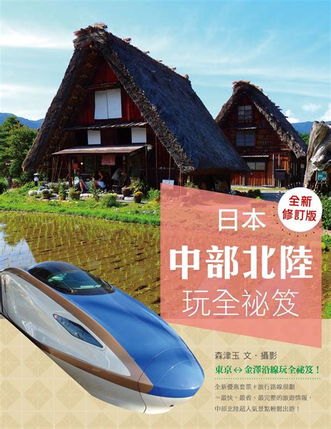日本中部北陸玩全祕笈全新修訂版日本旅游台湾书馆有店网路书店