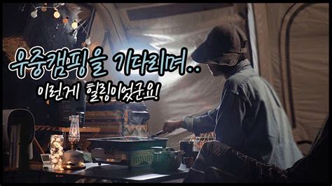 우중캠핑 기다리며 ~ 애들 없이 떠난 10년 차 부부 힐링캠핑 I 부부캠핑 I 닭발 I 올챙이국수 I 비 올 때 먹는 라면 I