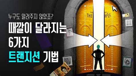 모션그래픽의 꽃 6가지 화면 전환 기법 트랜지션 Youtube