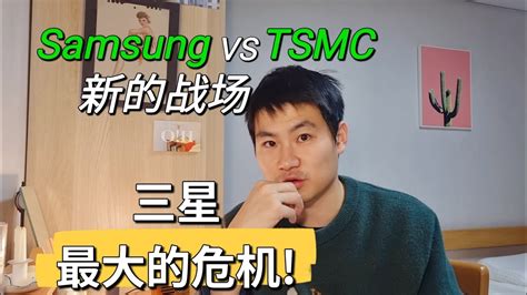 三星最大的危机 新的战场韩国已经输了，samsung🆚 Tsmc 新能源将建立新的世界秩序 Youtube