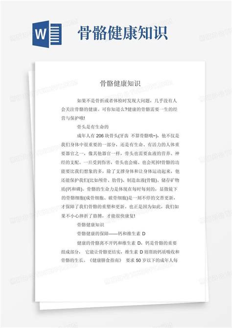 骨骼健康知识Word模板下载 编号qpmrvabp 熊猫办公