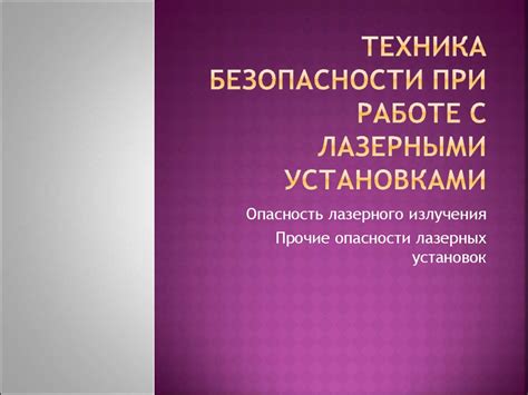 Опасность лазерного излучения - презентация онлайн