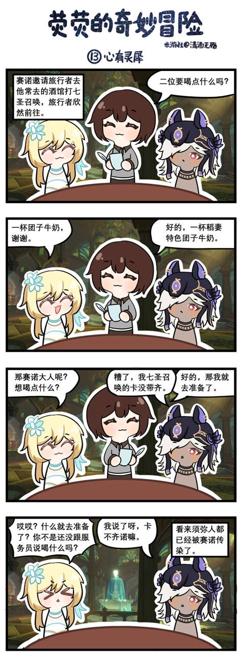 【荧荧的奇妙冒险】第十三话·心有灵犀 原神社区 米游社