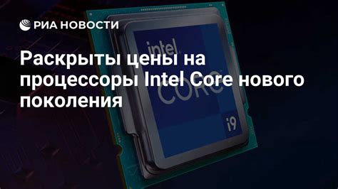 Раскрыты цены на процессоры Intel Core нового поколения - РИА Новости ...