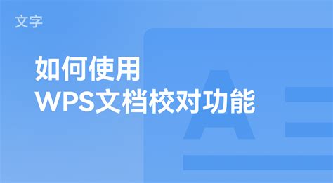 如何使用 Wps文档校对功能 Wps学堂