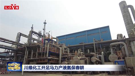 川维化工废水处理技术攻关取得显著成效 中国石化网络视频