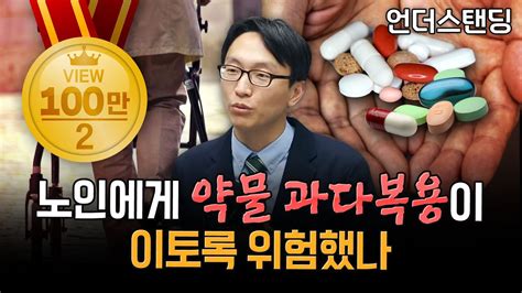 노인에게 약물 과다복용이 이토록 위험했나 서울아산병원 정희원 교수 Youtube