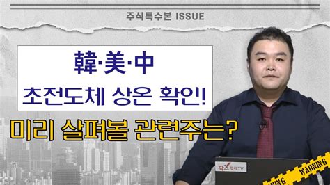 초전도체 테마 초전도체관련주 전망 양자컴퓨터관련주 전망 핵융합관련주 전망 자기부상열차관련주 전망 신성델타테크주가 전망 주식기초 주식초보 Youtube