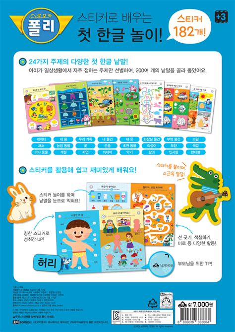 로보카폴리 에듀 스티커북 첫 한글 Yes24