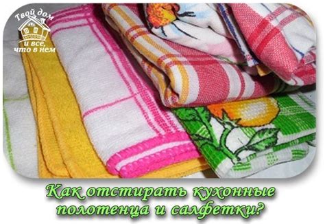 Как отстирать кухонные полотенца и салфетки Удаляем все пятна легко и просто Каждая хозяйка