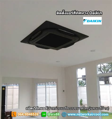 ภาพติดตั้งแอร์สี่ทิศทางไดกิ้น Daikin รุ่น Fcf Inverter ขนาด 42000 บีทียู ที่ปทุมธานี