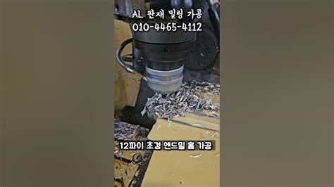 알루미늄 판재 12파이 초경 엔드밀 이용 홈 가공 영상 Youtube