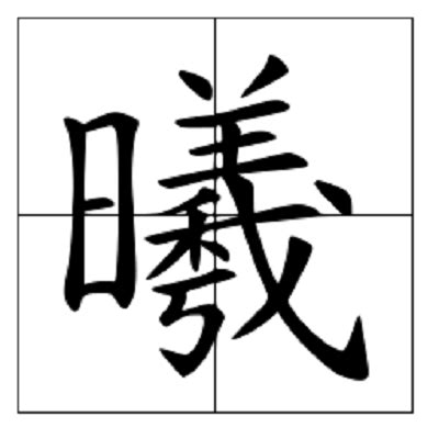 曦怎么读 字源演变详细释义古籍释义 工作号